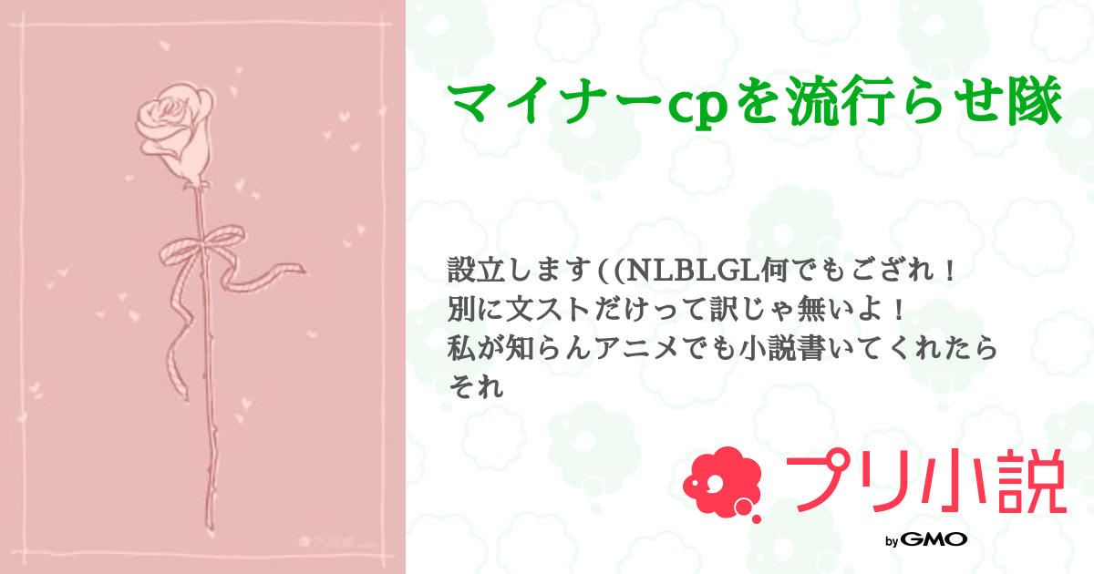 マイナーcpを流行らせ隊 - 全3話 【連載中】（普通の魔法使い(青森佳奈)@nrkrさんの小説） | 無料スマホ夢小説ならプリ小説 byGMO